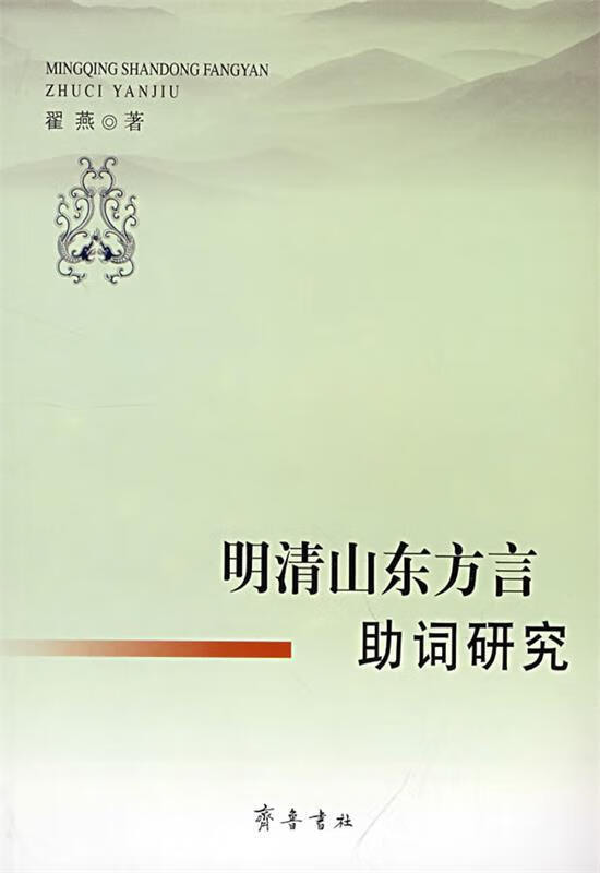 明清山东方言助词研究