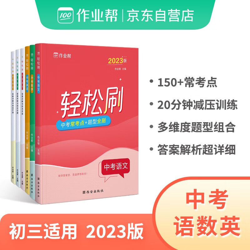2023版作业帮中考轻松刷套装语文数学英语3册专项训练初三高分突破解题技巧同步辅导资料必刷题复习资料