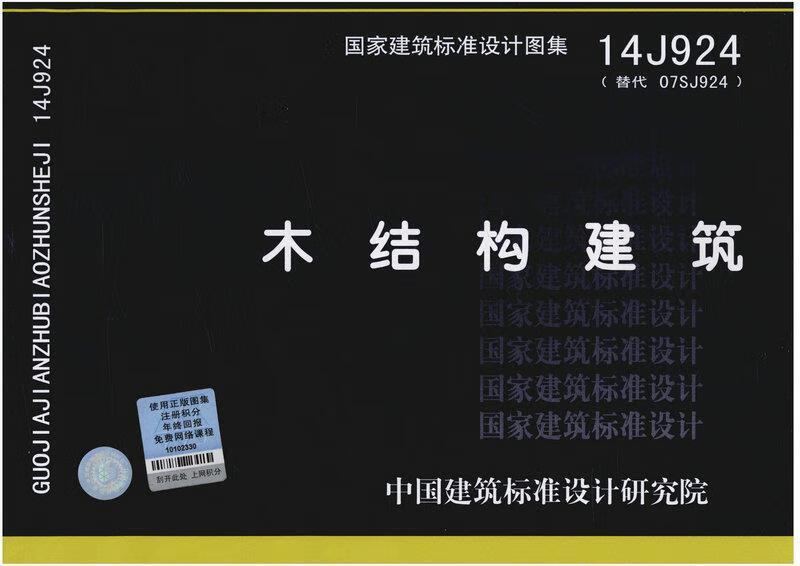 14J924 木结构建筑 中国建筑标准设计研究院 中国计划出版社