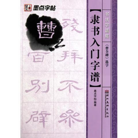【现货】隶书入门字谱 书法字谱集