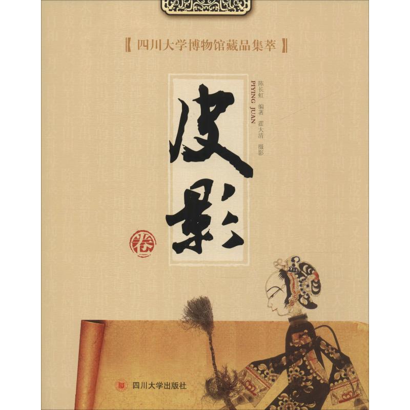 四川大学博物馆藏品集萃 皮影卷