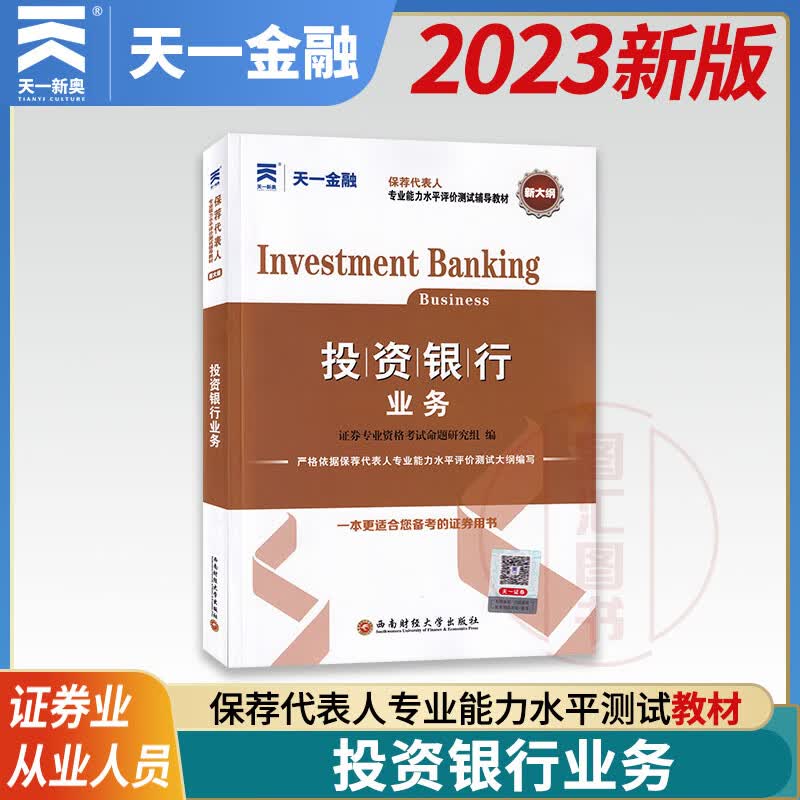 天一金融 2023年新大纲证券业从业人员资格考试用书 保荐代表人胜