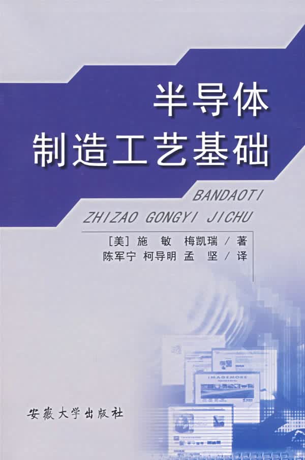 半导体制造工艺基础 (美)施敏,梅凯瑞著,陈军宁,柯导明,孟坚译【书】