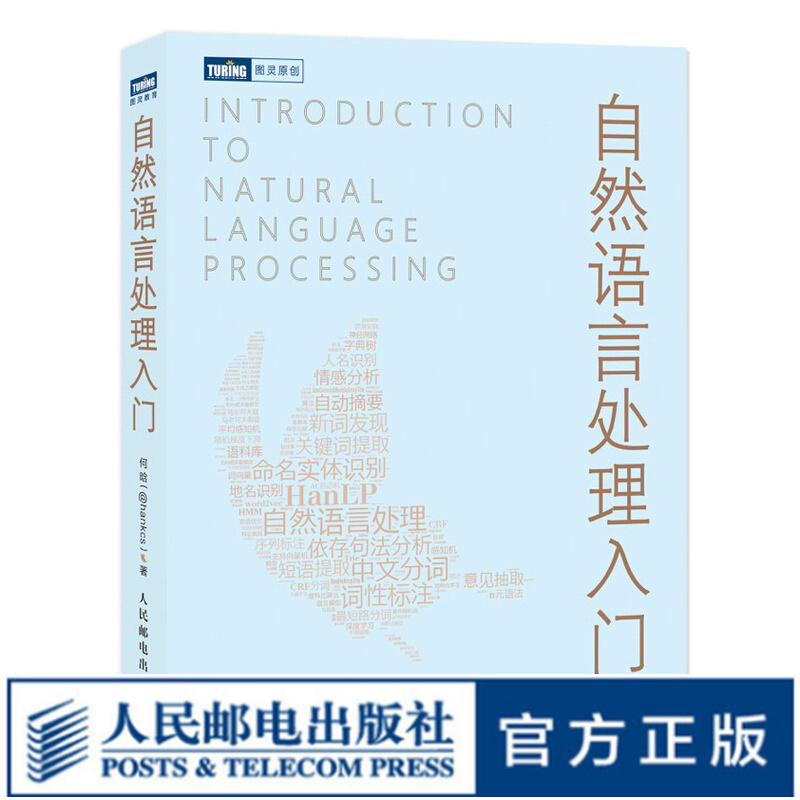 自然语言处理入门 HanLP作者何晗 NLP书籍 Python/Java代码实现 人工智能机器学习