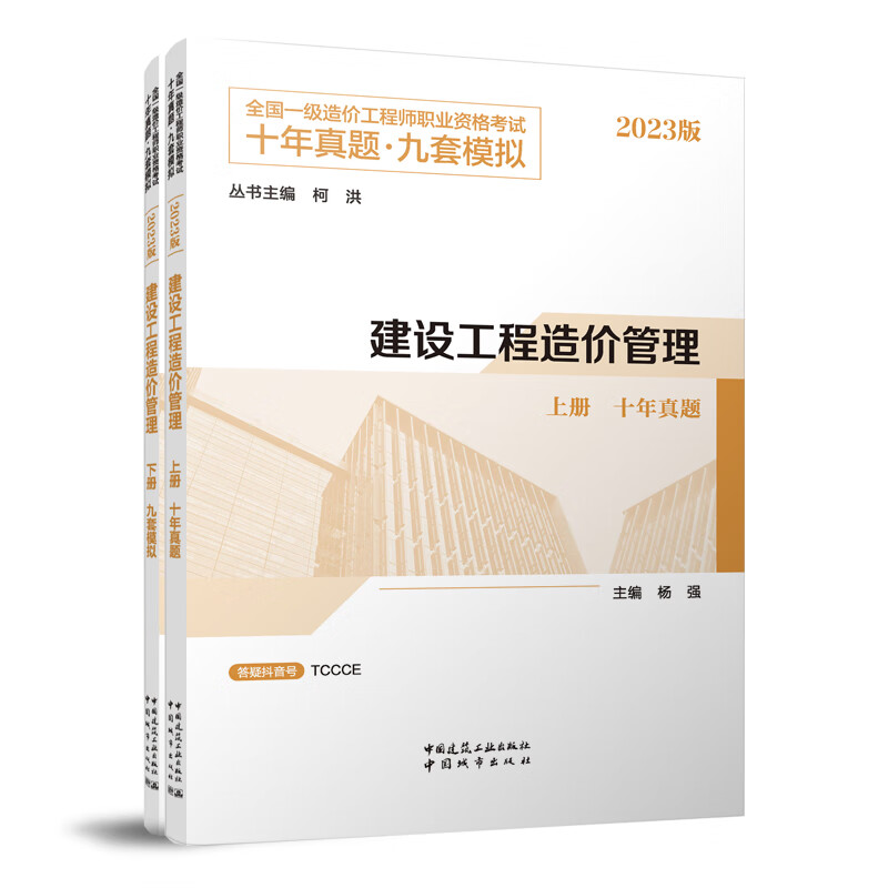 建设工程造价管理 2023年全国一级造价工程师职业资格考试十年真题·九套模拟