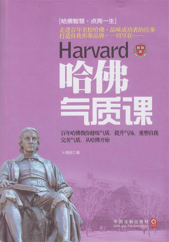 哈佛气质课 卜伟欣著