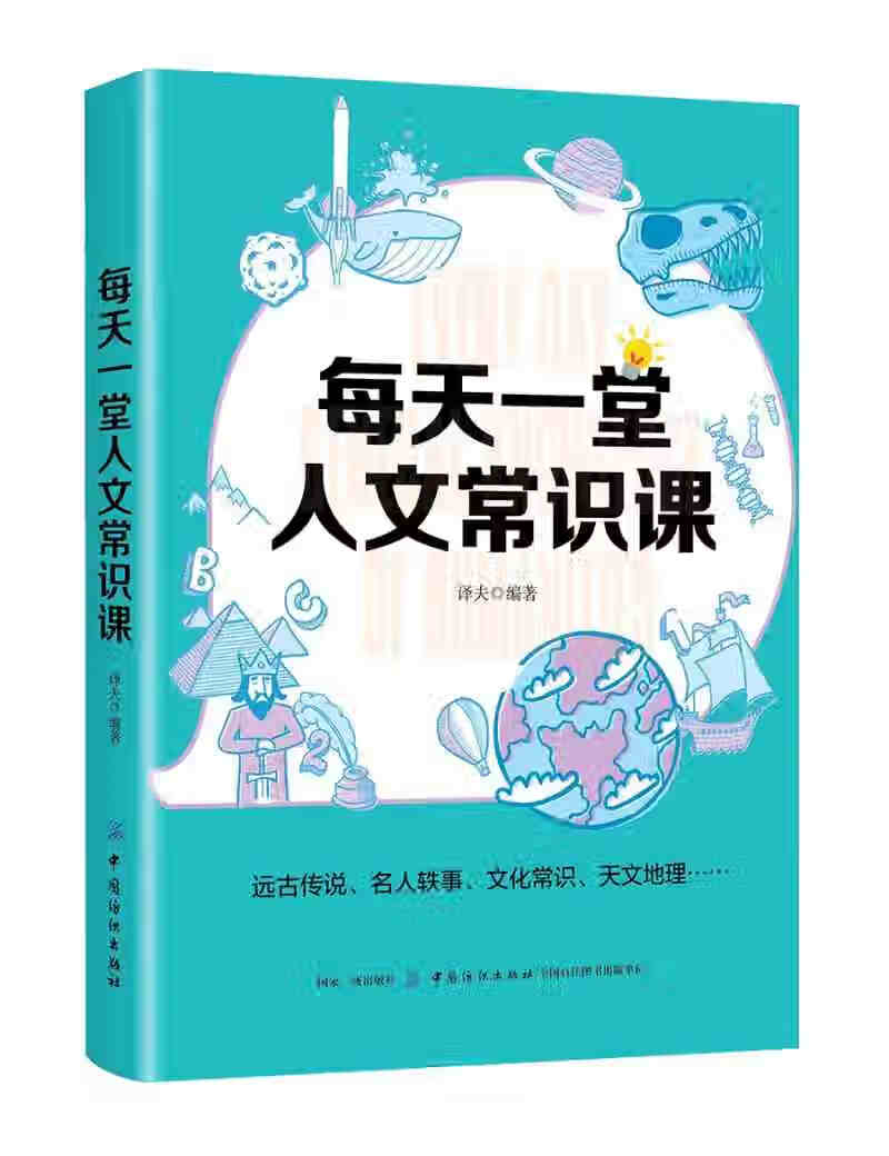 每天一堂人文常识课【好书】
