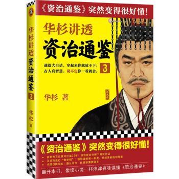 华杉讲透<资治通鉴>3