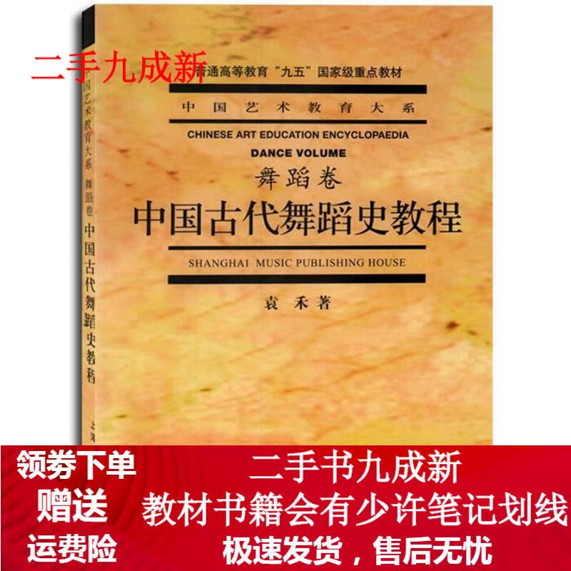 中国古代舞蹈史教程 袁禾著 9787806673737 上海音乐出版社
