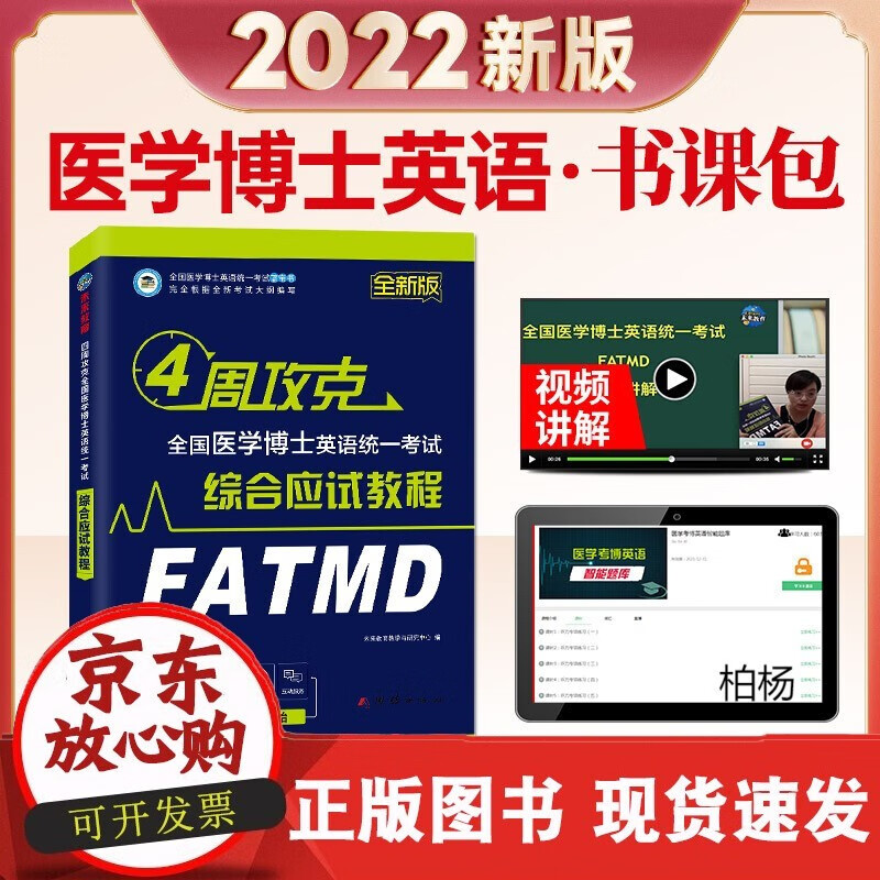 速发 2022年全国医学博士英语统一考试综合应试教程医学考博英语可搭人卫版蒋跃考博英语统考听力一本通