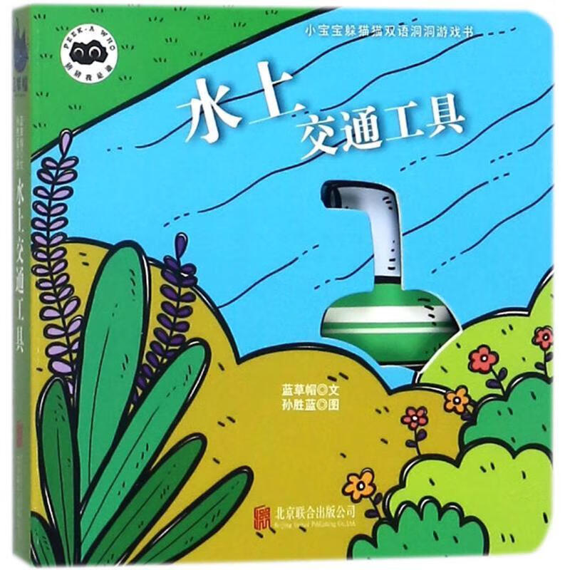 水上交通工具 蓝草帽 文,孙胜蓝 图 北京联合出版公司