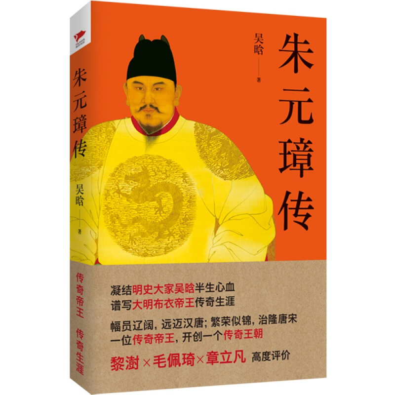 【现货】朱元璋传 吴晗著 中国现代明史研究领域作家抒写明朝建立者的开国史诗