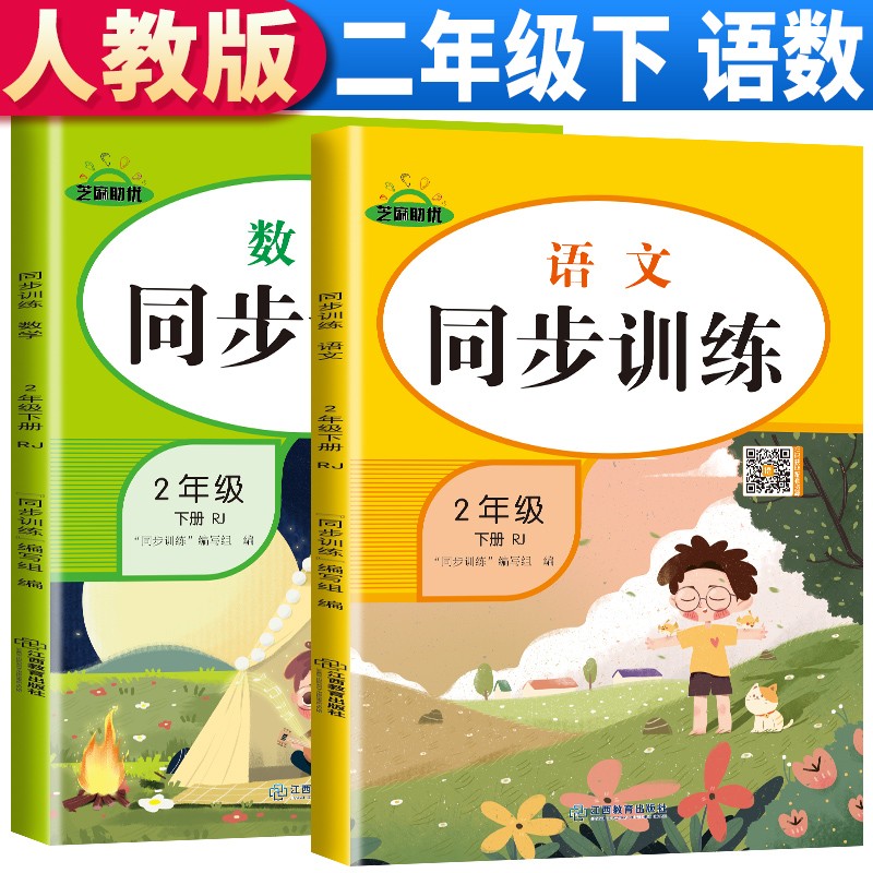 套装2册 2023春季二年级下册同步训练全套语文数学部编人教版 2二年级下册语文数学书同步练习册教材练习题课时作业本天天练课堂笔记本