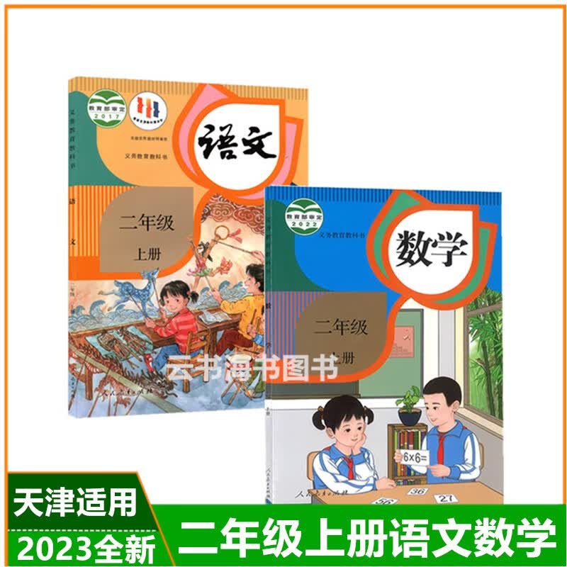 天津适用2023小学2二年级上册语文数学全套2本教材人教版教科书 语文数学 二年级上