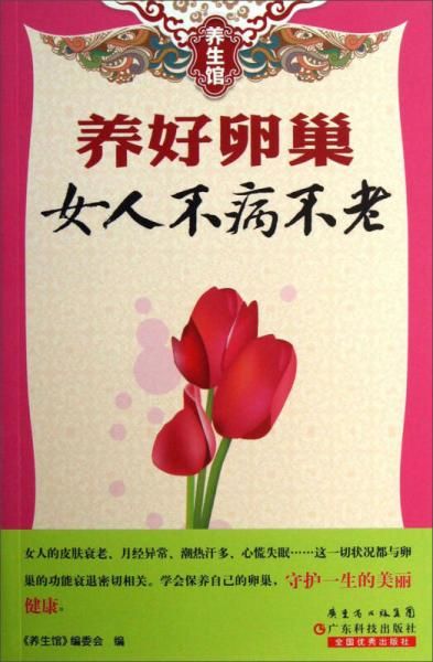 养生馆·养好孵巢女人不病不老9787535962478广东科技出版社