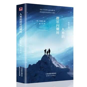 人类的群星闪耀时 全译本精装插图本