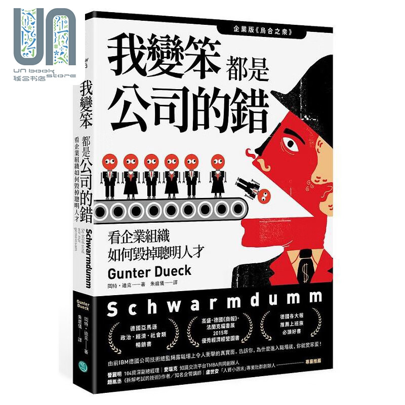 我变笨都是公司的错 港台原版 冈特 迪克 乐金
