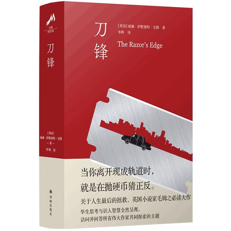 【旗舰店官网】刀锋(精) (英国)威廉·萨默塞特·毛姆 译林出版社