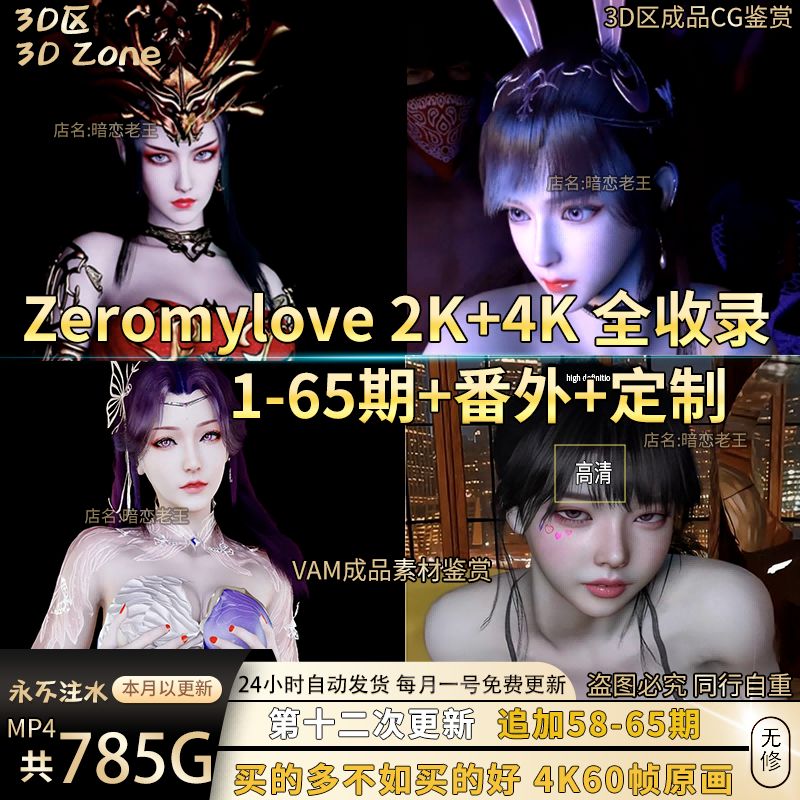 【785G】3D区zeromylove作品1-65期VAM合集美术设计素材包更新