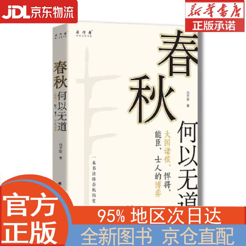 【全新畅销书籍】春秋何以无道 马平安 团结出版社