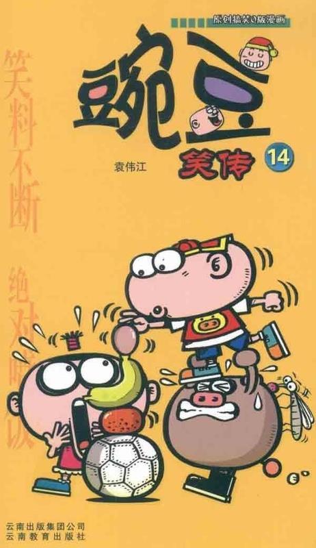 豌豆笑传 袁伟江 编【书】