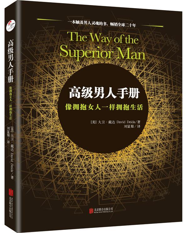 高级男人手册：像拥抱女人一样拥抱生活 大卫·戴达 北京联合出版有限公司 9787559602947