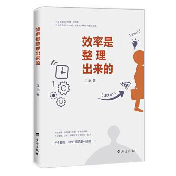 效率是整理出来的9787516814192