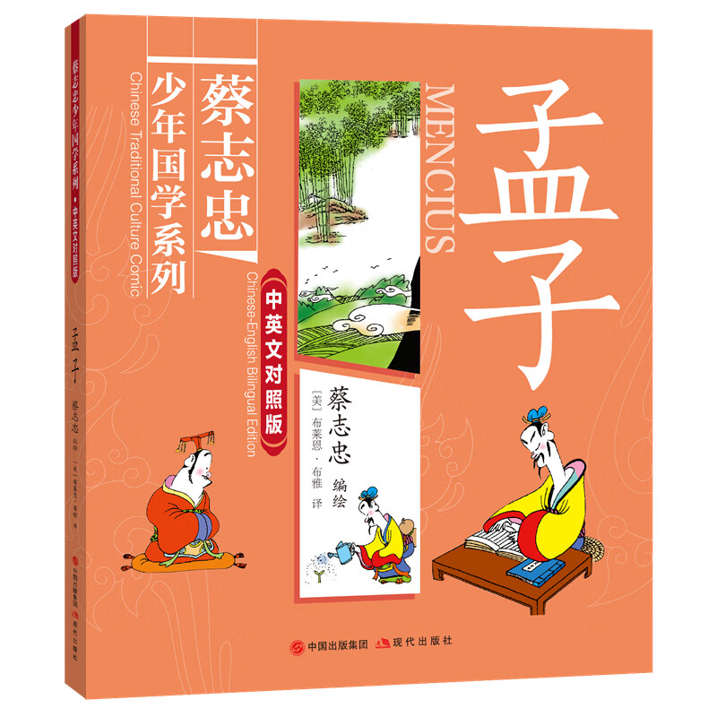 蔡志忠少年国学系列 · 中英文对照版：孟子