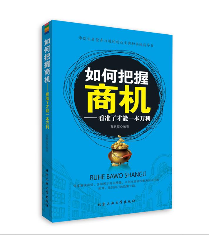 如何把握商机---看准了才能一本万利