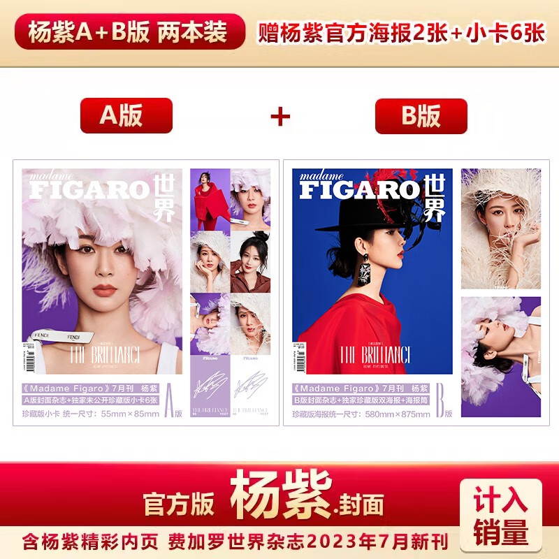 费加罗世界7月 杨紫封面A/B版 赠杨紫官方小卡6张+海报2张+海报筒包 计入销量 MadameFigaro世界杂志2023年7/七月 杨紫封面 A+B版 费加罗7月杨紫+赠6张精美小卡+珍藏海报
