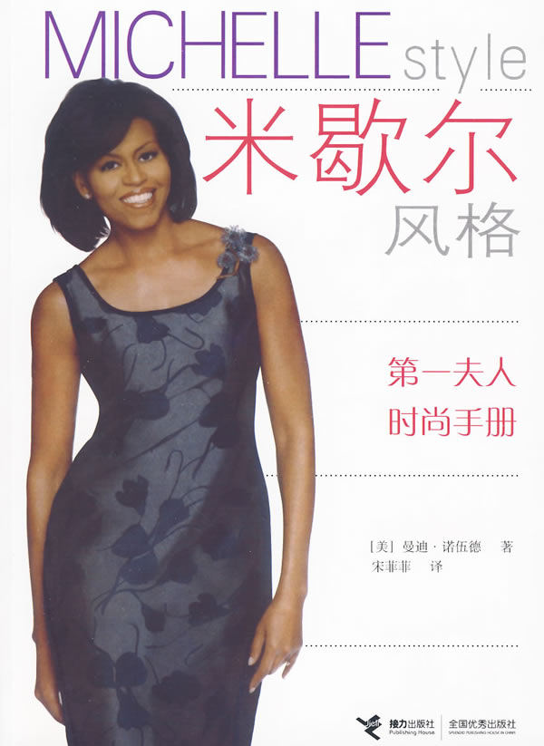 米歇尔夫人时尚手册 时尚/美妆 [美]曼迪·诺伍德著 接力出版社      9787544