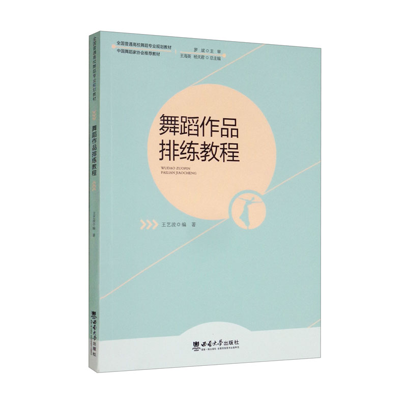 舞蹈作品排练教程9787569710502