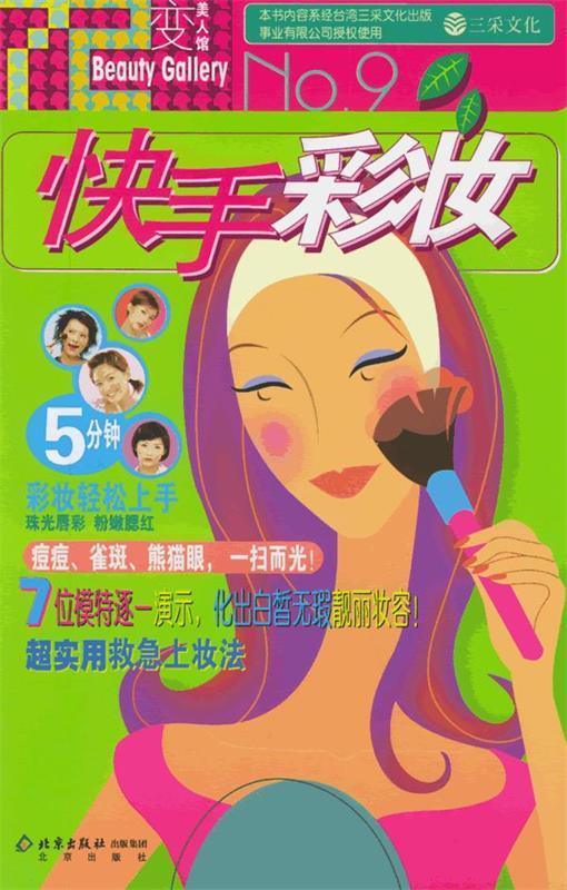 快手彩妆 三采文化 编著 北京出版社