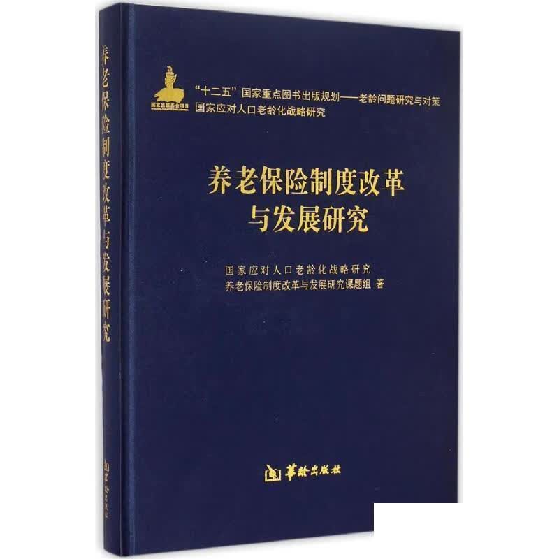 养老保险制度改革与发展研究 9787516904183 国家应对人口老龄化战略研究养老保险制度改革与发展