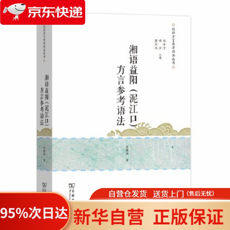 湘语益阳（泥江口）方言参考语法 夏俐萍 商务印书馆 9787100181082