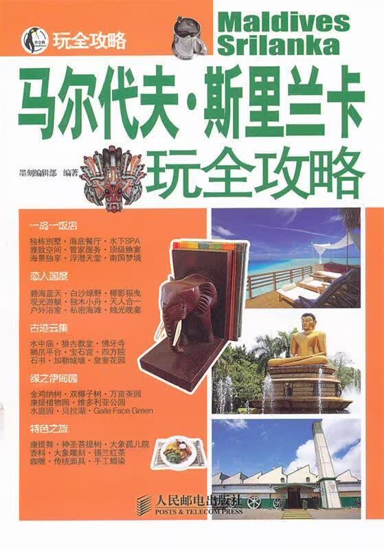 马尔代夫·斯里兰卡玩全攻略 墨刻编辑部编著 人民邮电出版社