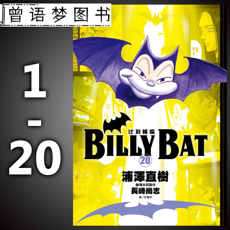 漫画 BILLY BAT比利蝙蝠 1-20完结全套书