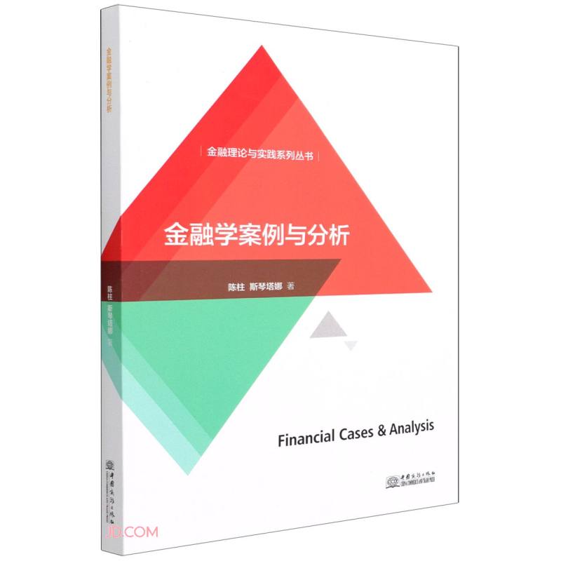 金融学案例与分析/金融理论与实践系列丛书