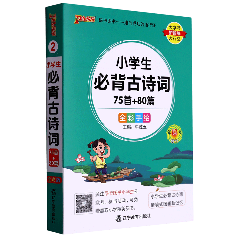 2023新版小学生必背古诗词优秀作文好词好句好段口袋书掌中宝全彩手绘 一二三四五六年级学生学习复习辅导工具书便携pass绿卡图书 小学生必背古诗词75首+80首(全彩手绘第12次修