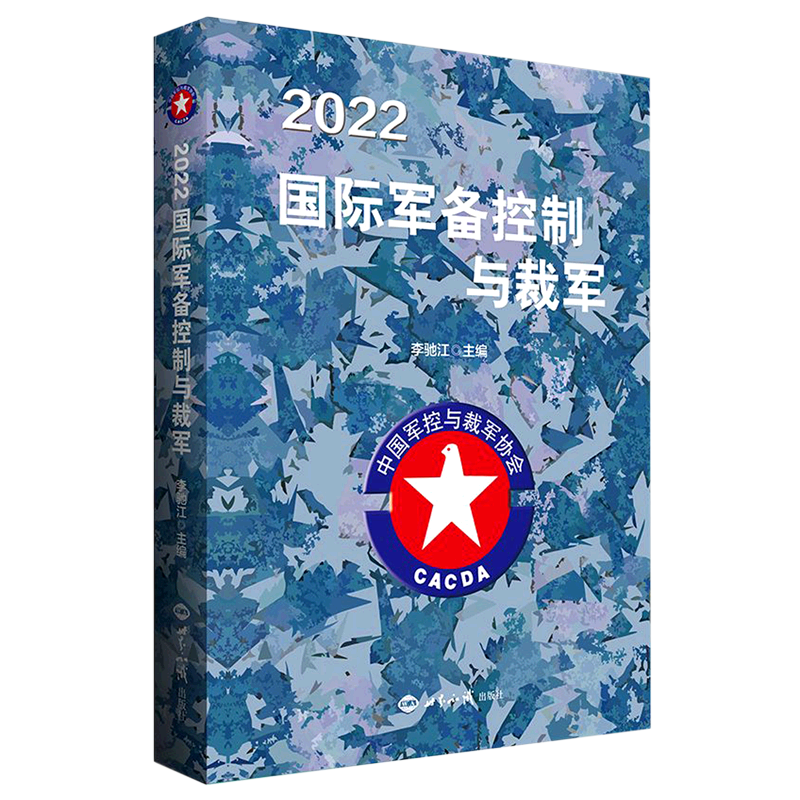 2022国际军备控制与裁军