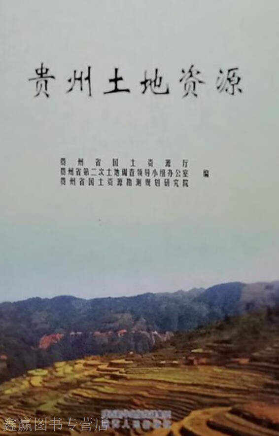 贵州土地资源,贵州省国土资源厅,贵州省第二次土地调查领导小组办公室,贵州省国土资源勘测规划研究院编,