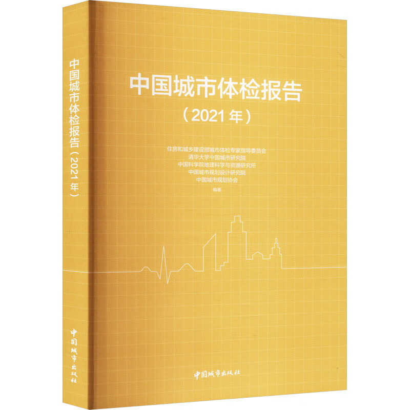 中国城市体检报告(2021年) 图书
