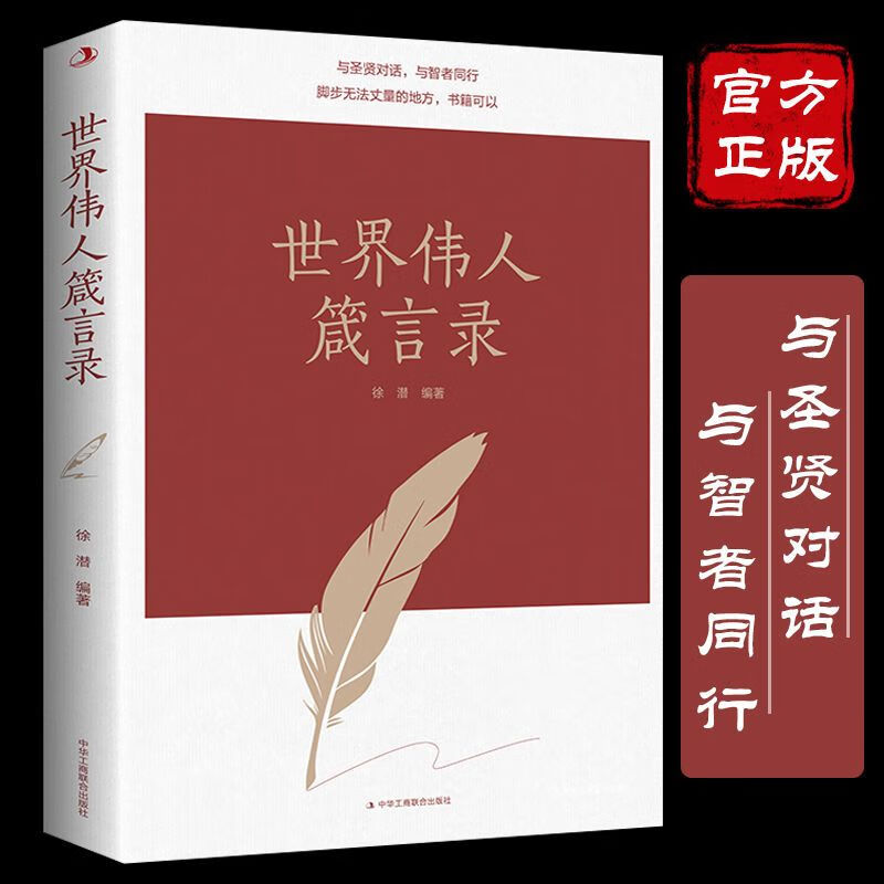 世界伟人箴言录徐潜难得糊涂里的大智慧大智若愚的人生智慧书 世界伟人箴言录