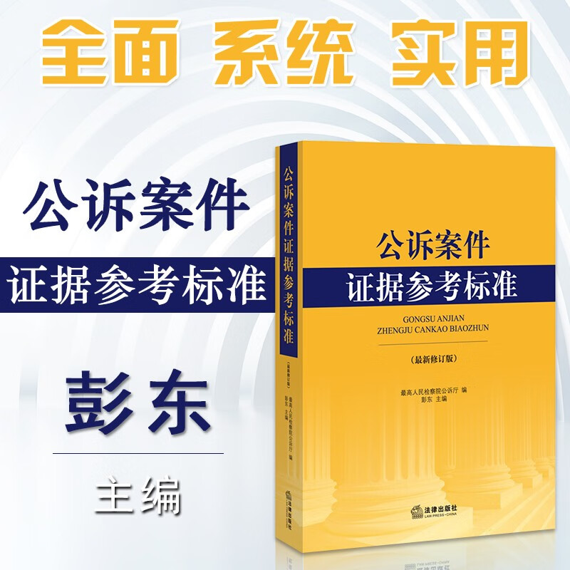 公诉案件证据参考标准 新修订 彭东 法律社 审查起诉出庭公诉民事行政受贿合同金融诈骗 定罪量刑 审查判断证据能力