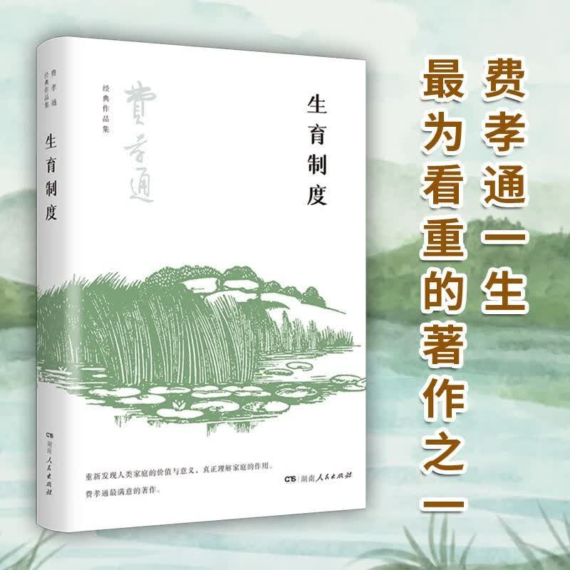 生育制度/费孝通经典作品集