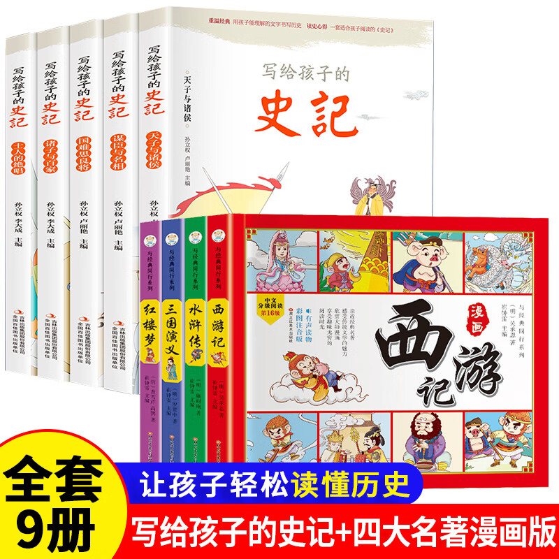 四大名著连环画全套4册 彩绘注音版西游记三国演义水浒传红楼梦儿童版漫画书绘本阅读小学生一二年级必读课外 四大名著漫画+写给孩子的史记