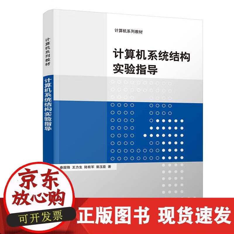 【直发】计算机系统结构实验指导