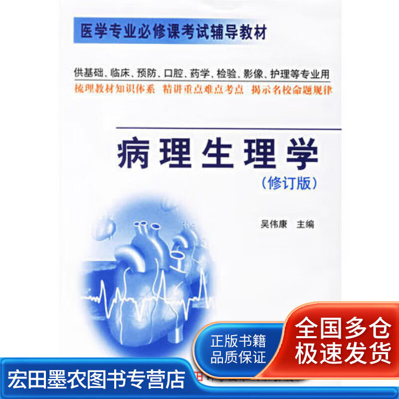 病理生理学9787502338404【好书】