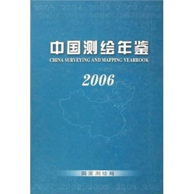 中国测绘年鉴2006【精选】