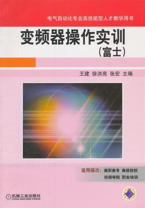 变频器操作实训富士 王建,徐洪亮等主编 机械工业出版社